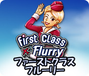 ファーストクラス・フルーリー