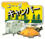 ユー・ダ キャンパー